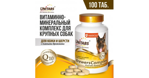 🥇499 р. – Unitabs Бреверс Комплекс для крупных собак 100 таблеток ...