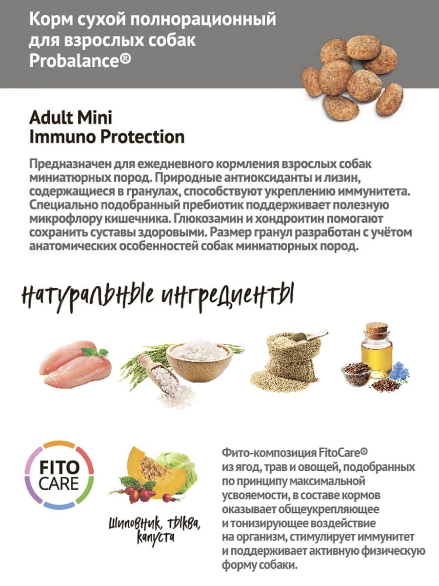🥇899 р. – Probalance Immuno Adult Mini Сухой корм для миниатюрных собак, 2 кг купить в ...